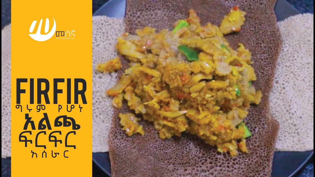 አልጫ የፆም ፍርፍር አሰራር How to make Fasting Firfir - YouTube