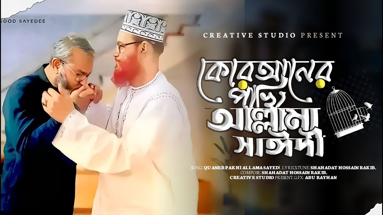 সাঈদীকে নিয়ে গজল | আল্লামা সাঈদী আর নেই | Allama Saidy | Creative ...