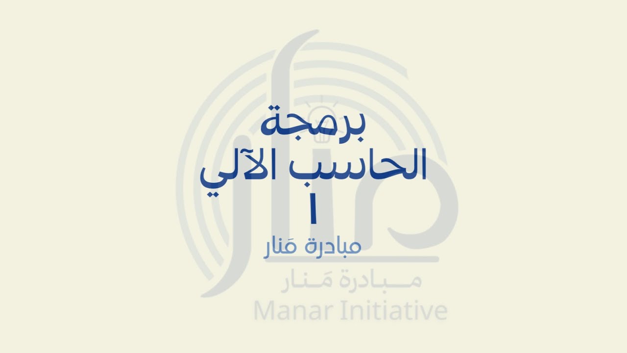 Ch.4 ( Flow of Control-Branching - التفرع ) part 1 - YouTube