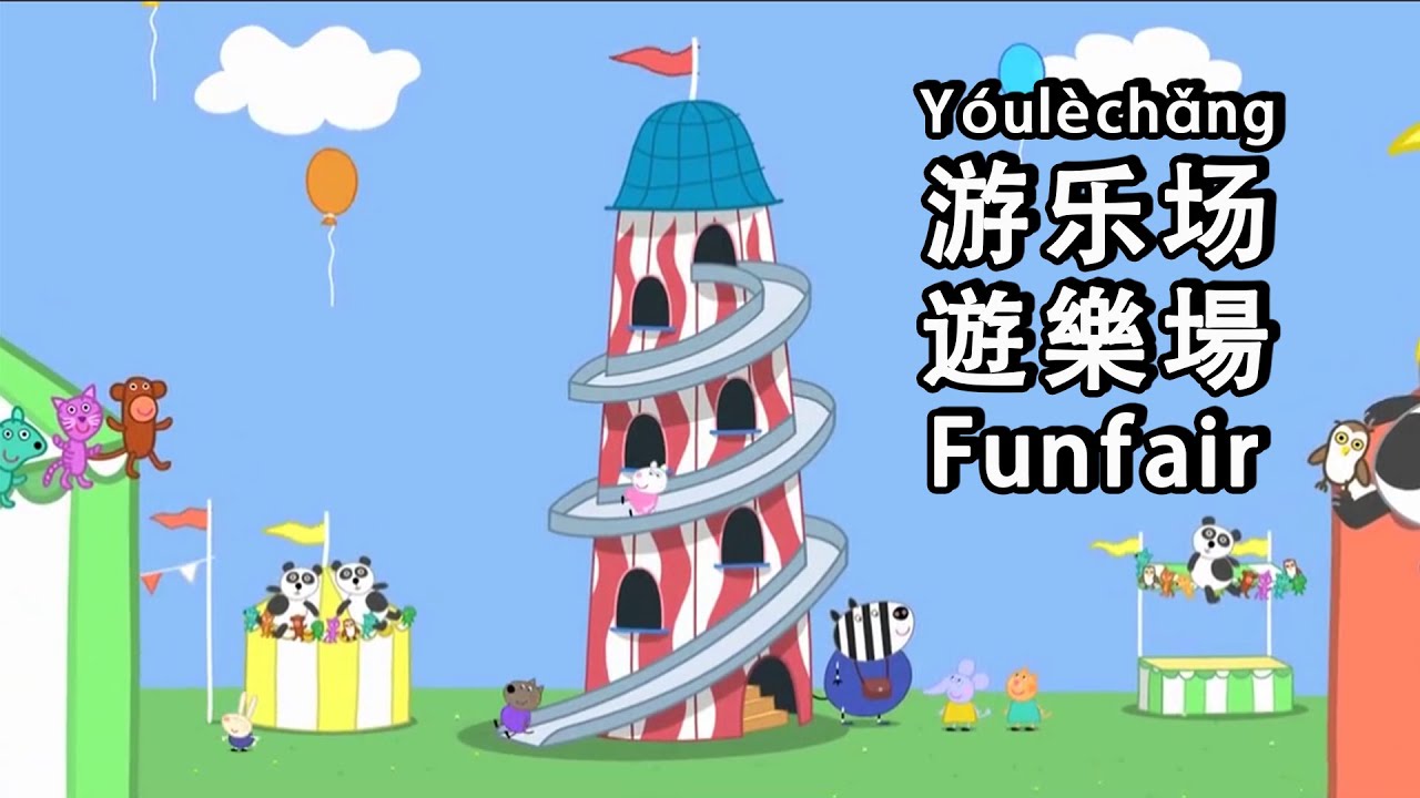 Peppa Pig in Mandarin - 🎡Funfair 游乐场 - Pinyin & English & Simplified ...