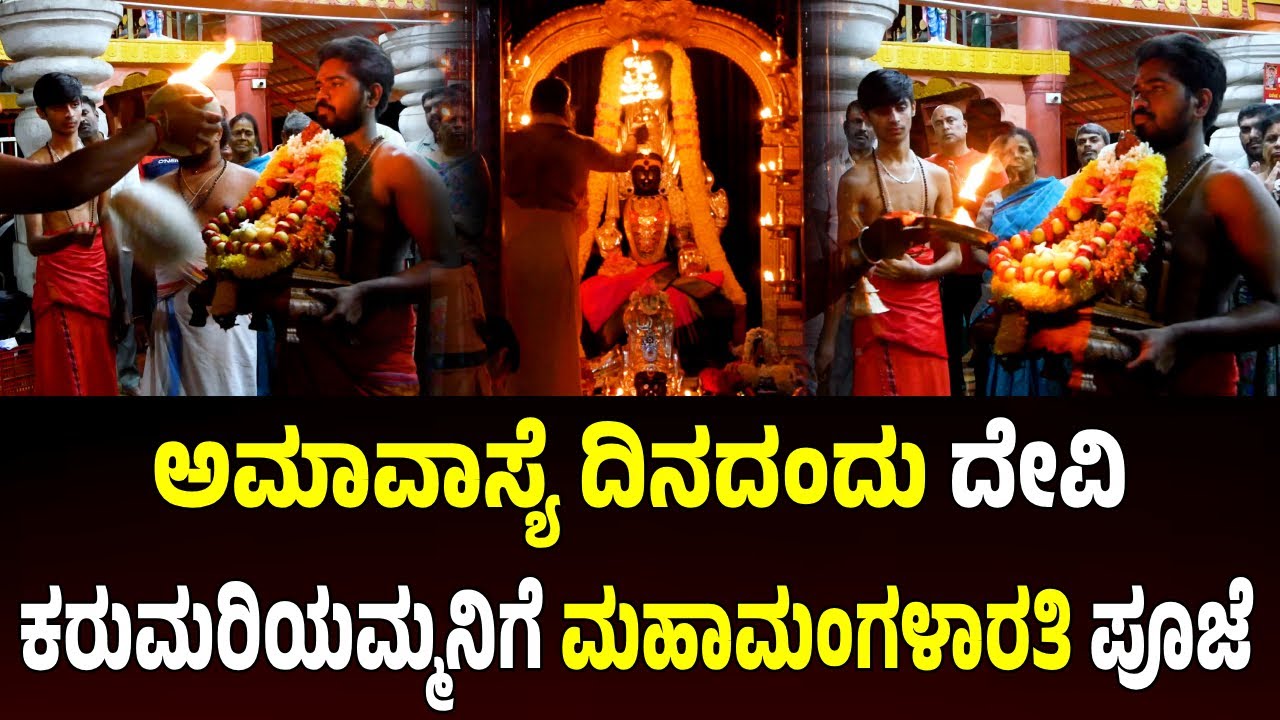ಅಮಾವಾಸ್ಯೆ ದಿನದಂದು ದೇವಿ ಕರುಮಾರಿಯಮ್ಮ ಮಹಾಮಂಗಳಾರತಿ ಪೂಜೆ | Sri Devi ...