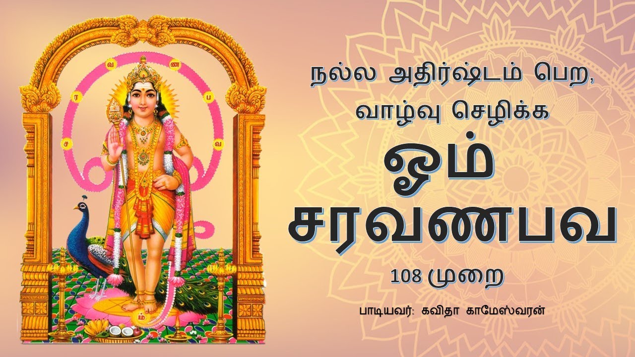 Om SaravanaBhava | Mediation Mantra | ஓம் சரவணபவ | தியான மந்திரம் | 108 ...