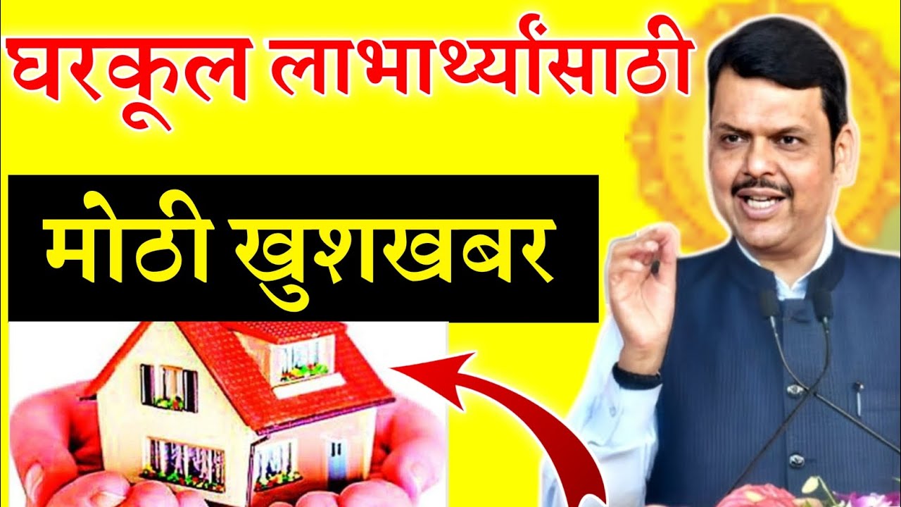 घरकूल लाभार्थ्यांसाठी मोठी खुशखबर पहा विडीयोमध्ये | gharkul yojana in ...