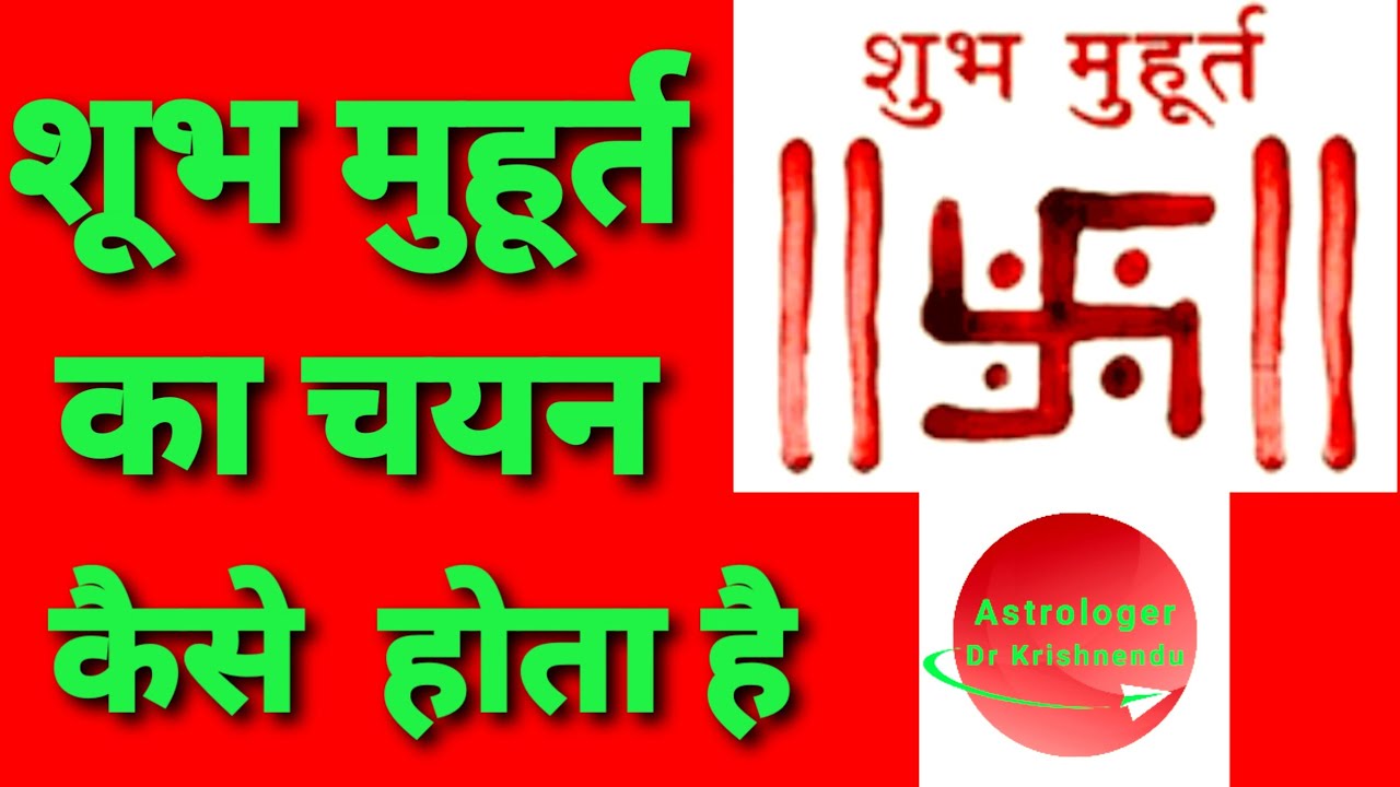 What is Muhurta? । Muhurta Astrology । Electional Astrology (Hindi ...