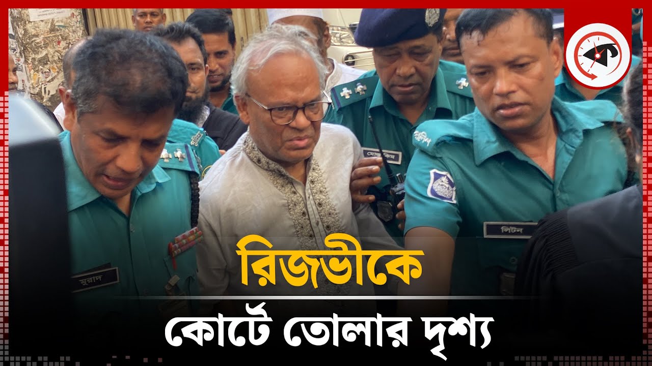 রিজভীকে কোর্টে তোলার দৃশ্য | Court | Ruhul Kabir Rizvi | BNP News ...