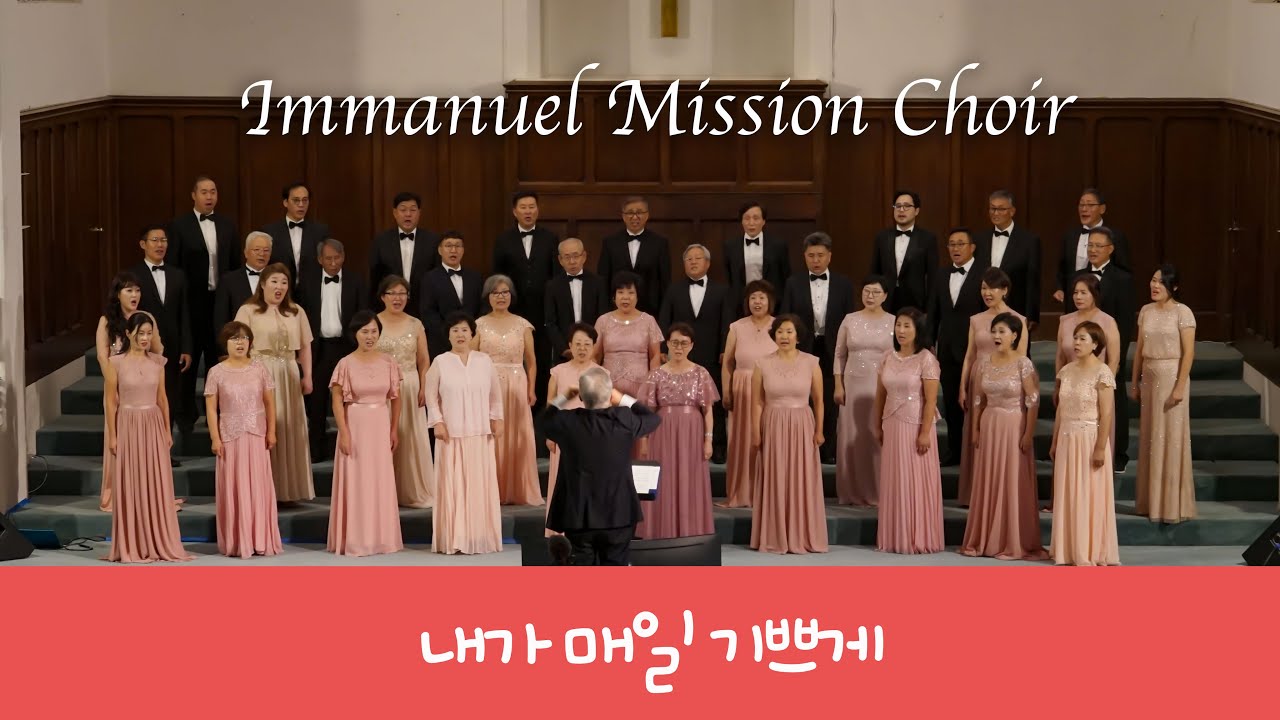 내가 매일 기쁘게 H Buffum And D M Shanks 임마누엘 선교 합창단 지휘 유의철 반주 강윤희