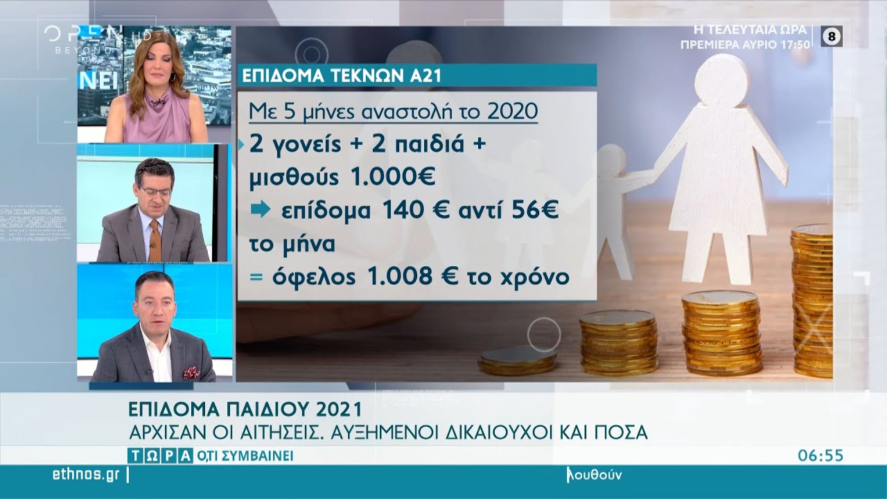 Επίδομα παιδιού 2021: Άρχισαν οι αιτήσεις - YouTube