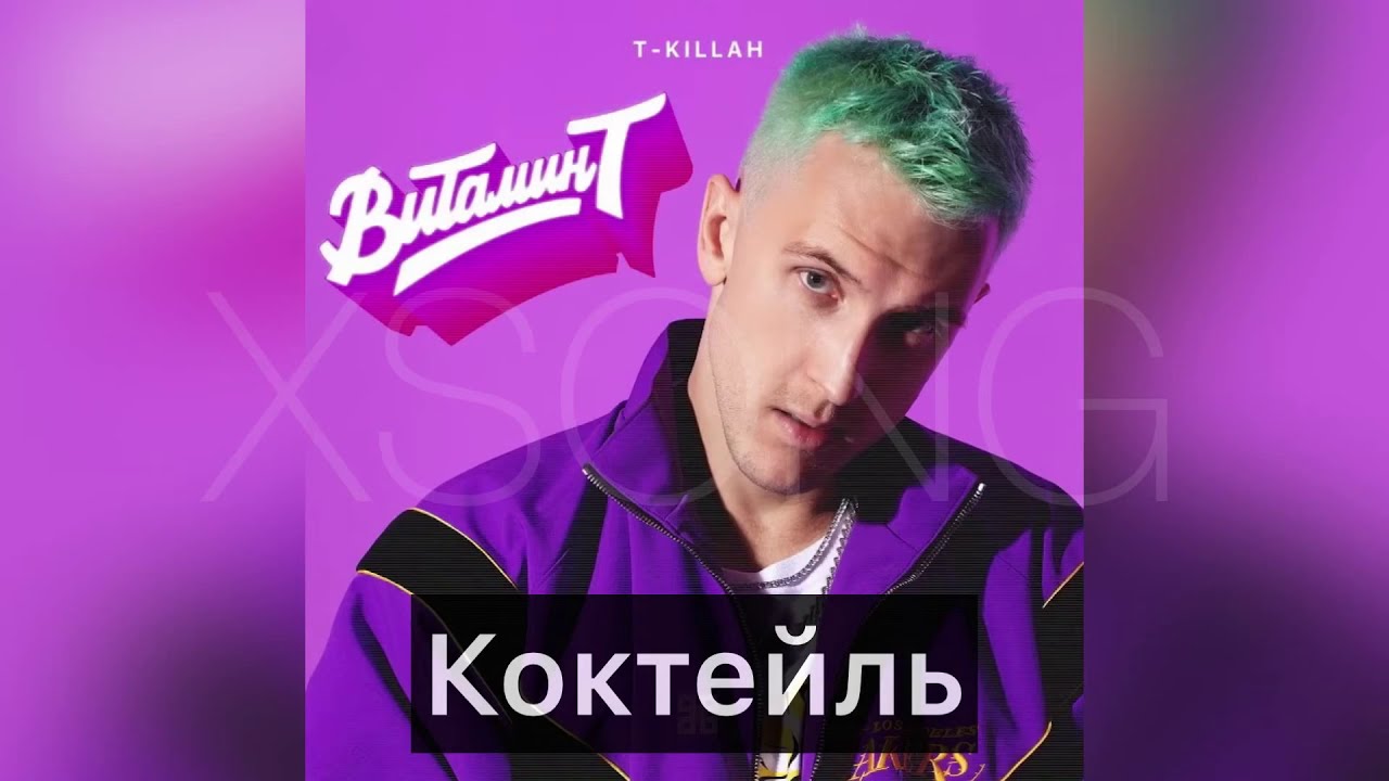 T-killah — Коктейль (Премьера песни, 2020) - YouTube Music