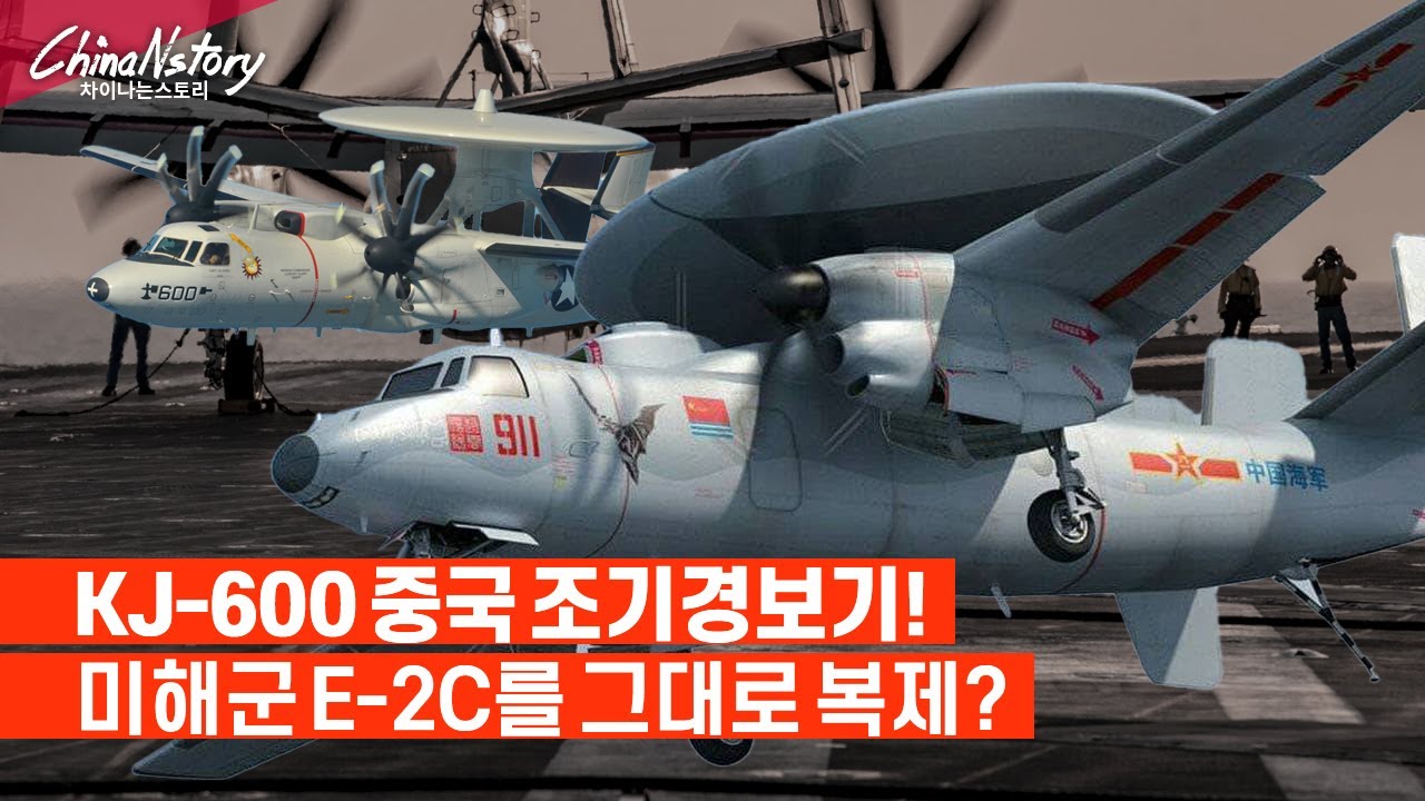 KJ-600 항공모함 조기경보통제기.. E-2C 호크아이 복제판? - YouTube