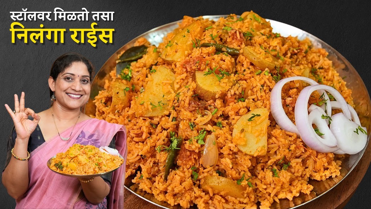 आचारी स्टाईल निलंगा राईस | स्टॉल वर मिळतो तसा दम देऊन केलेला आलुभात ...