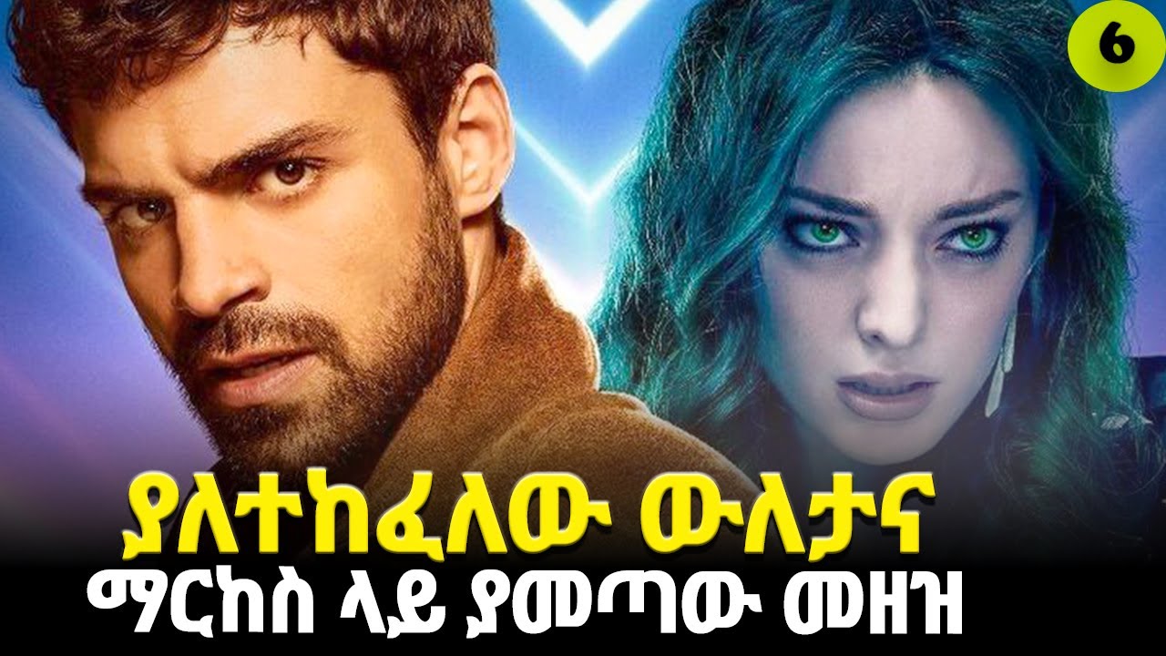 ዘ ጊፍትድ ምዕራፍ 1 ክፍል 6 The Gifted Part 6 | AFRI FILMS | Mizan | FILM WEDAJ ...