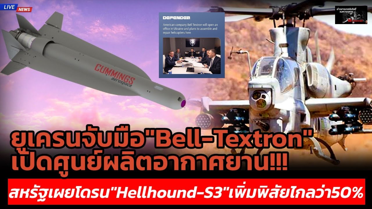 ยูเครนจับมือ "Bell-Textron" เปิดศูนย์ผลิตอากาศยาน!!! สหรัฐเผยโดรน ...