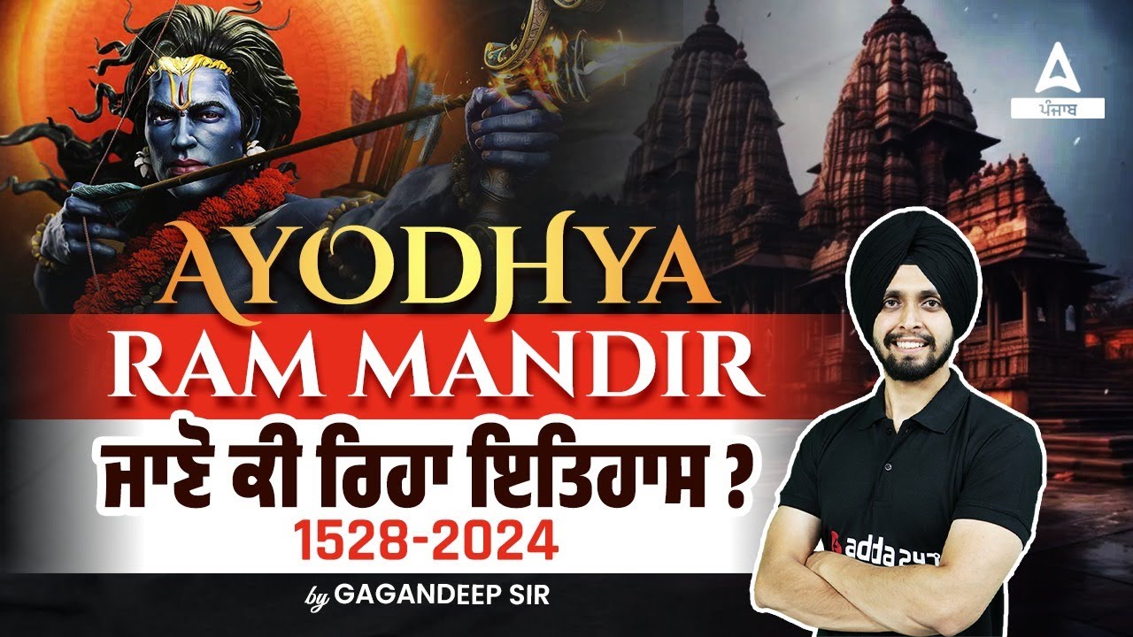 Ram Mandir Ayodhya | ਜਾਣੋ ਕੀ ਰਿਹਾ ਇਤਿਹਾਸ 1528-2024 | Current Affairs ...