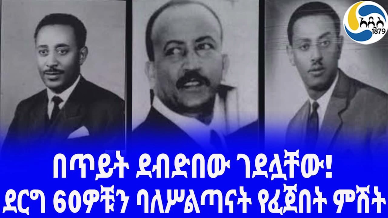 Ethiopia [ታሪክ]ደርግ 60ዎቹን ባለሥልጣናት የፈጀበት ምሽት Haileselassie| ደርግ | Aklilu ...