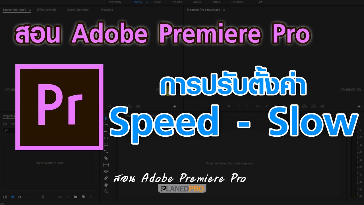 การปรับ speed/slow ของคลิป อย่างง่าย [ Adobe Premiere Pro ] - YouTube