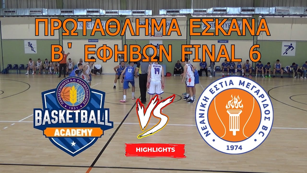 ΠΑΝΕΛΕΥΣΙΝΙΑΚΟΣ 🆚 ΝΕΑΝΙΚΗ ΕΣΤΙΑ ΜΕΓΑΡΙΔΟΣ ΠΡΩΤΑΘΛΗΜΑ ΕΣΚΑΝΑ Β΄ ΕΦΗΒΩΝ ...