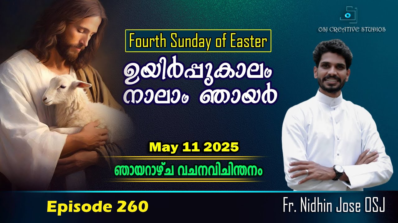 ഉയിർപ്പുകാലം നാലാം ഞായർ - Fourth Sunday of Easter - Fr. Nidhin Jose OSJ ...