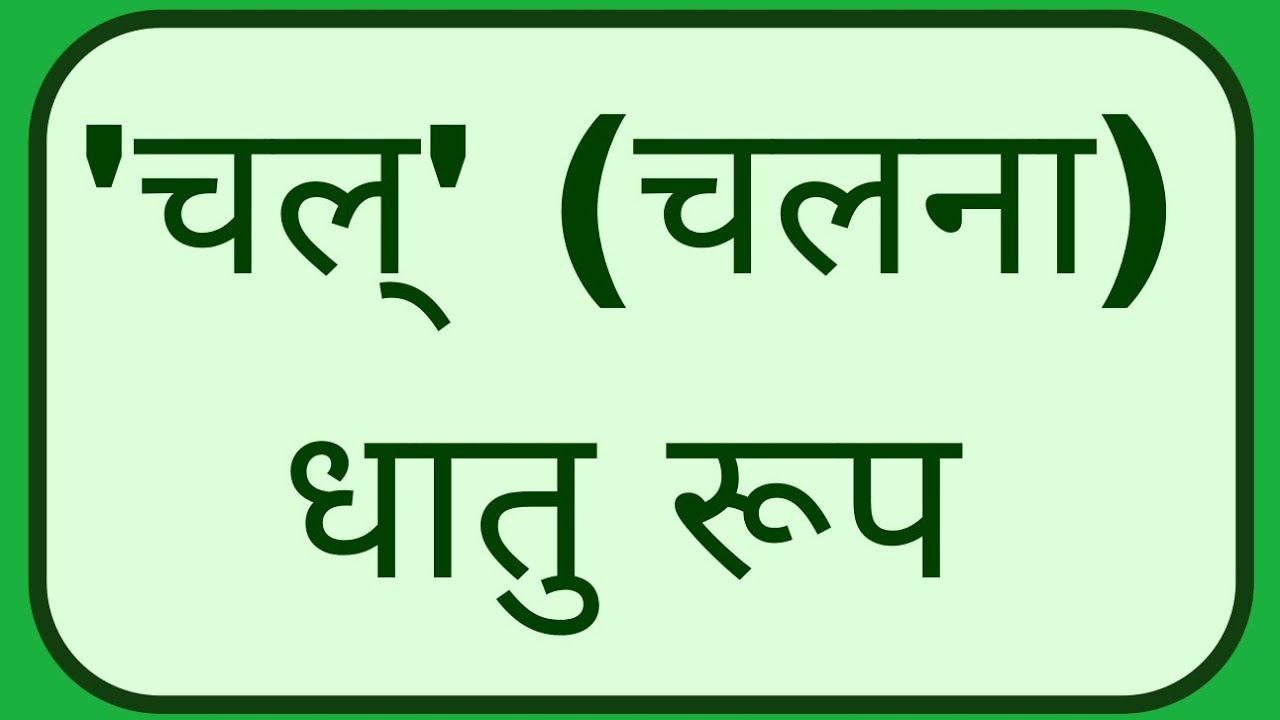 ''चल्' (चलना) धातु रूप पाँचों लकारों में 'CHAL' (Walking) Dhatu Roop ...
