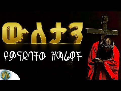 🟠 የተደረገልንን የጌታን ውለታ እያሰብን የምንዘምራቸው ዝማሬዎች ስብስብ #ethiopian_orthodox ...