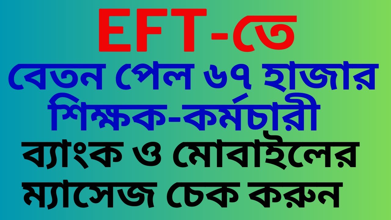 EFT তে বেতন পেল ৬৭ হাজার শিক্ষক-কর্মচারী |EFT Update|ব্যাংক ও মোবাইলের ম্যাসেজ চেক করুন | Bappy ...