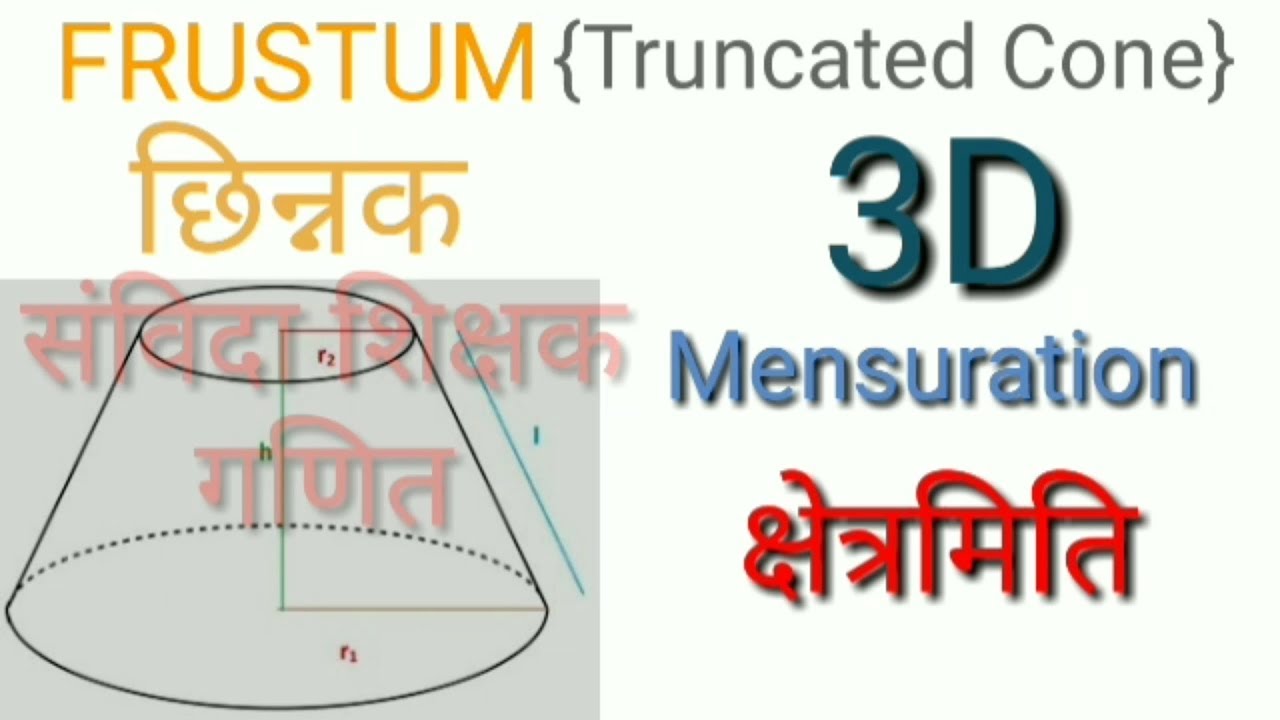MENSURATION PART-10, FRUSTUM, Truncated Cone, क्षेत्रमिति, छिन्नक ...