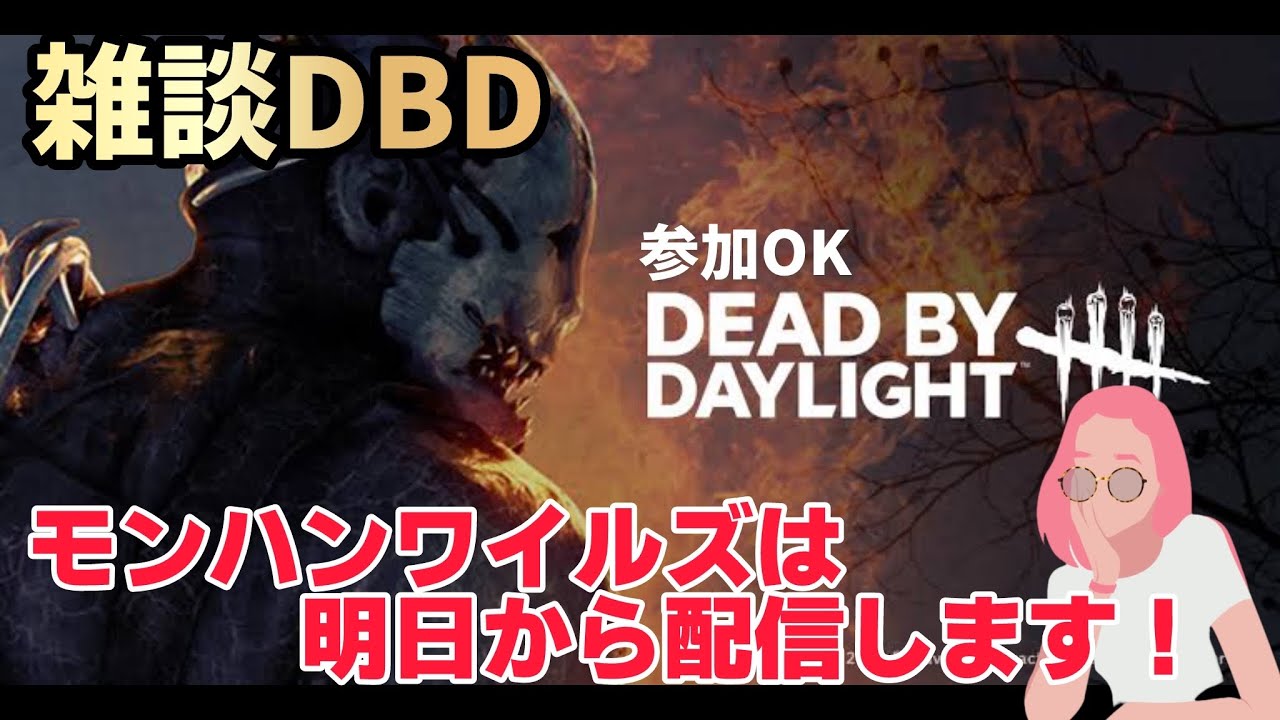 【DBD】寝るまでDBD！真夜中のラジオ配信！参加OK/ROM専歓迎 #DBD#参加型配信 - YouTube