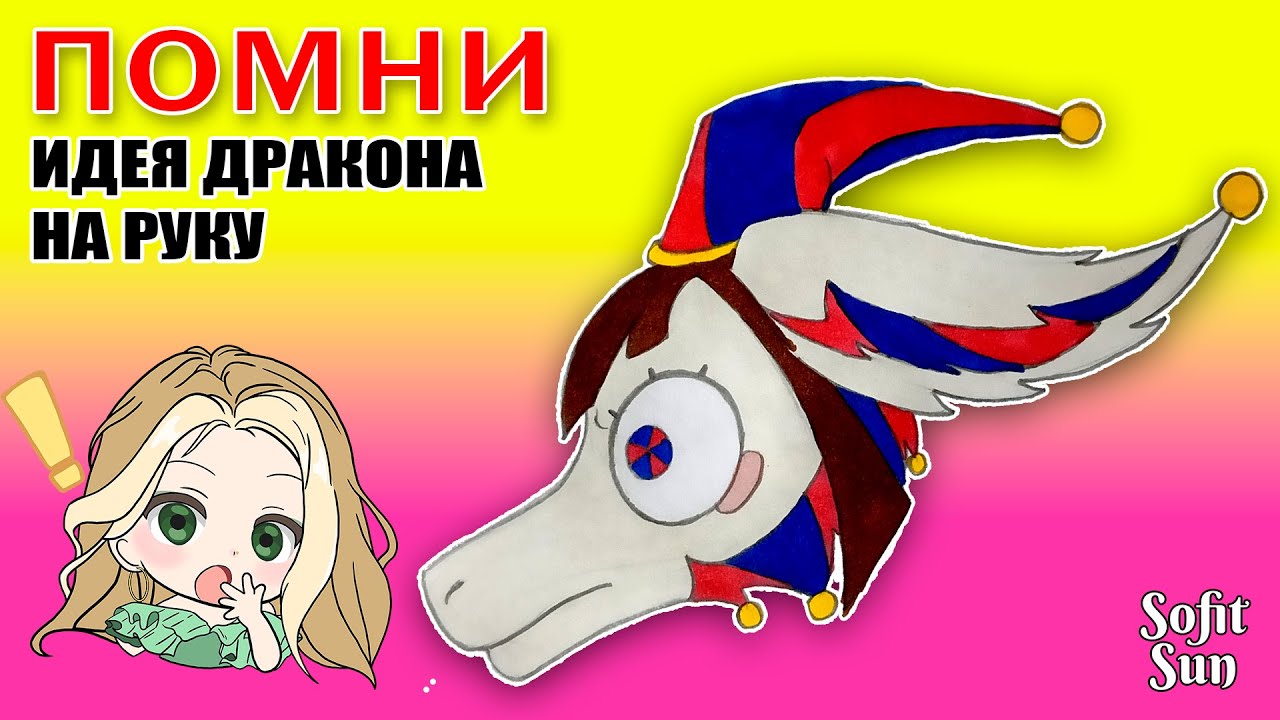 "ПОМНИ" Как нарисовать идею для дракона из бумаги. DIY Sofit Sun - YouTube