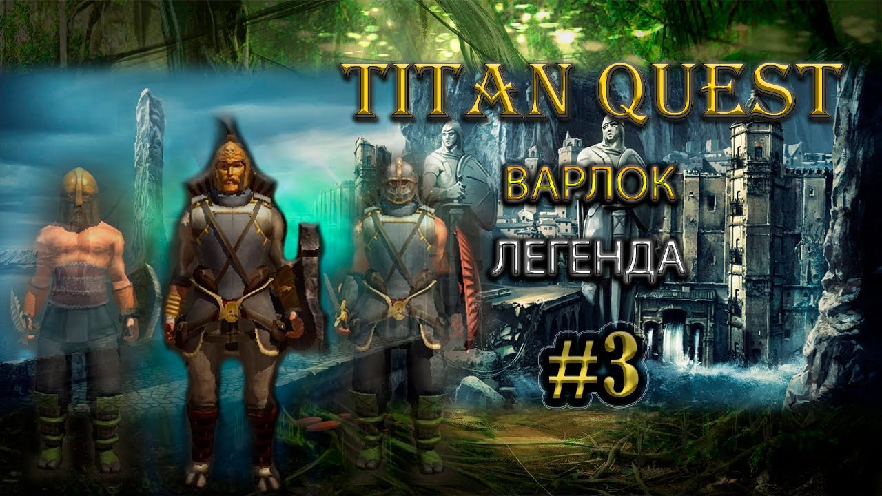 Варлок на легенде. #3 [TQ: Ragnarok + Atlantis] (тень + дух) - YouTube