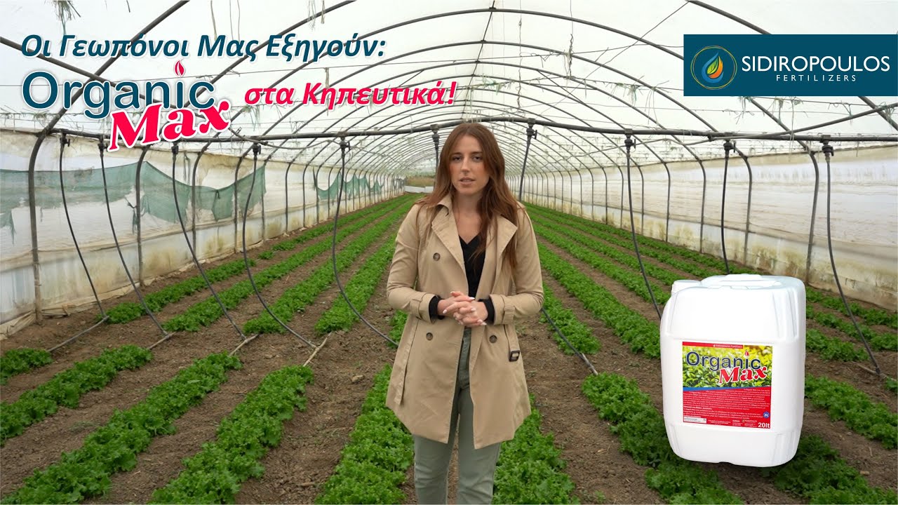 Οι Γεωπόνοι Μας Εξηγούν: Organic Max στα Κηπευτικά - YouTube