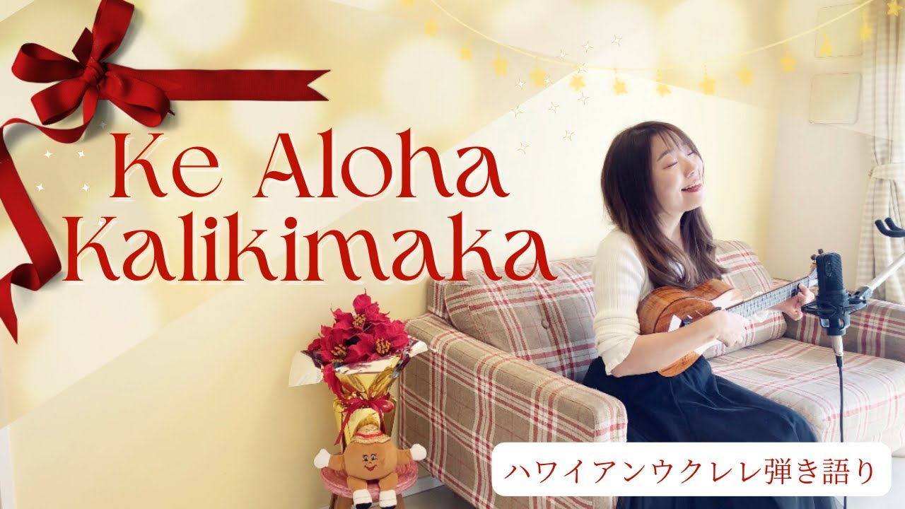 【Ke Aloha Kalikimaka ケアロハカリキマカ】歌詞付き ウクレレ 弾き語り ハワイアンクリスマスソング (Cover ...
