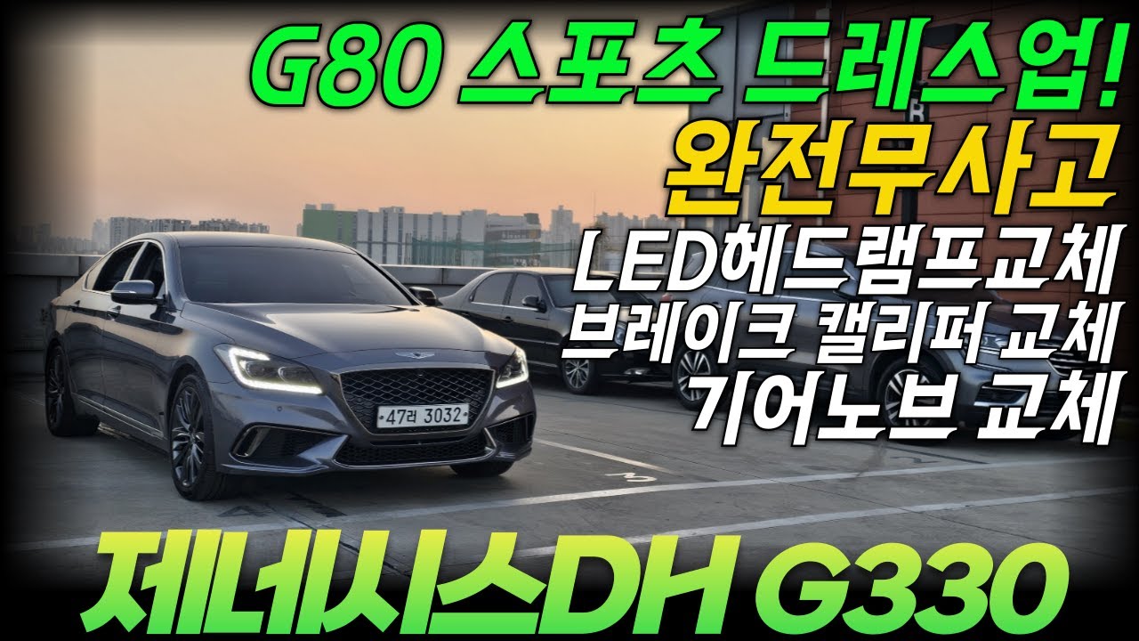 계약중 경기 대표님 탁송거래 G80 스포츠로 드레스업된 제네시스dh G330 프리미엄 중고차 앞뒤범퍼는 몰론 Led헤드램프와 캘리퍼까지 병적관리 지팔공스포츠 박차고