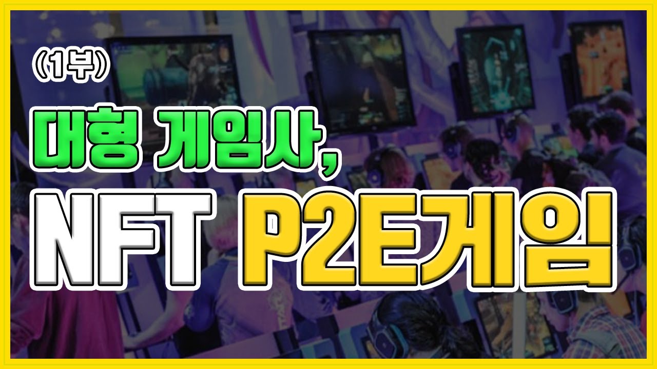 대형 게임사, NFT P2E게임 (1) - YouTube