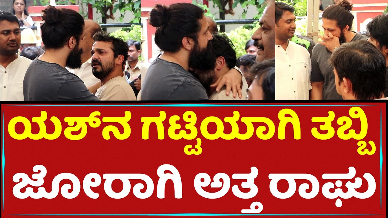 ಯಶ್ ನ ಗಟ್ಟಿಯಾಗಿ ತಬ್ಬಿ ಜೋರಾಗಿ ಅತ್ತ ರಾಘು | Rocking Star Yash | Spandana ...