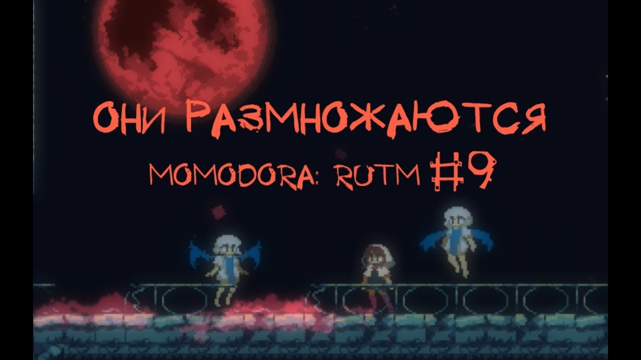 ОНИ РАЗМНОЖАЮТСЯ! [Momodora: RUTM | Прохождение] #9 - YouTube