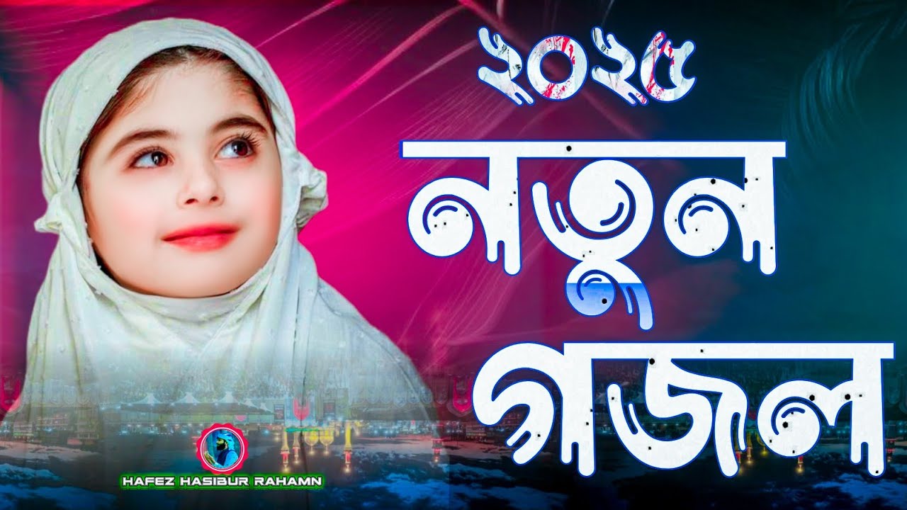 Most beautiful Nashid 2025 viral Nasheed সবচেয়ে সুন্দর নাশিদ 2025 ...