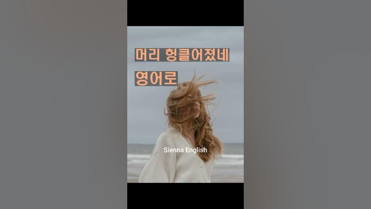 영어로 “머리 헝클어졌네” 영어표현 영어문장 일상영어 생활영어 영어육아 영어쇼츠 육아영어 엄마표영어 엄마영어