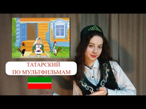 Учим татарский по мультфильмам | Татарский для начинающих 