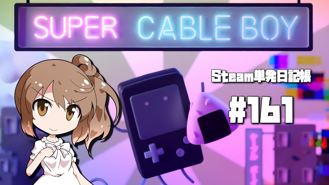 [Super Cable Boy] さとうささらの「Steam」単発日記帳 #161 - YouTube