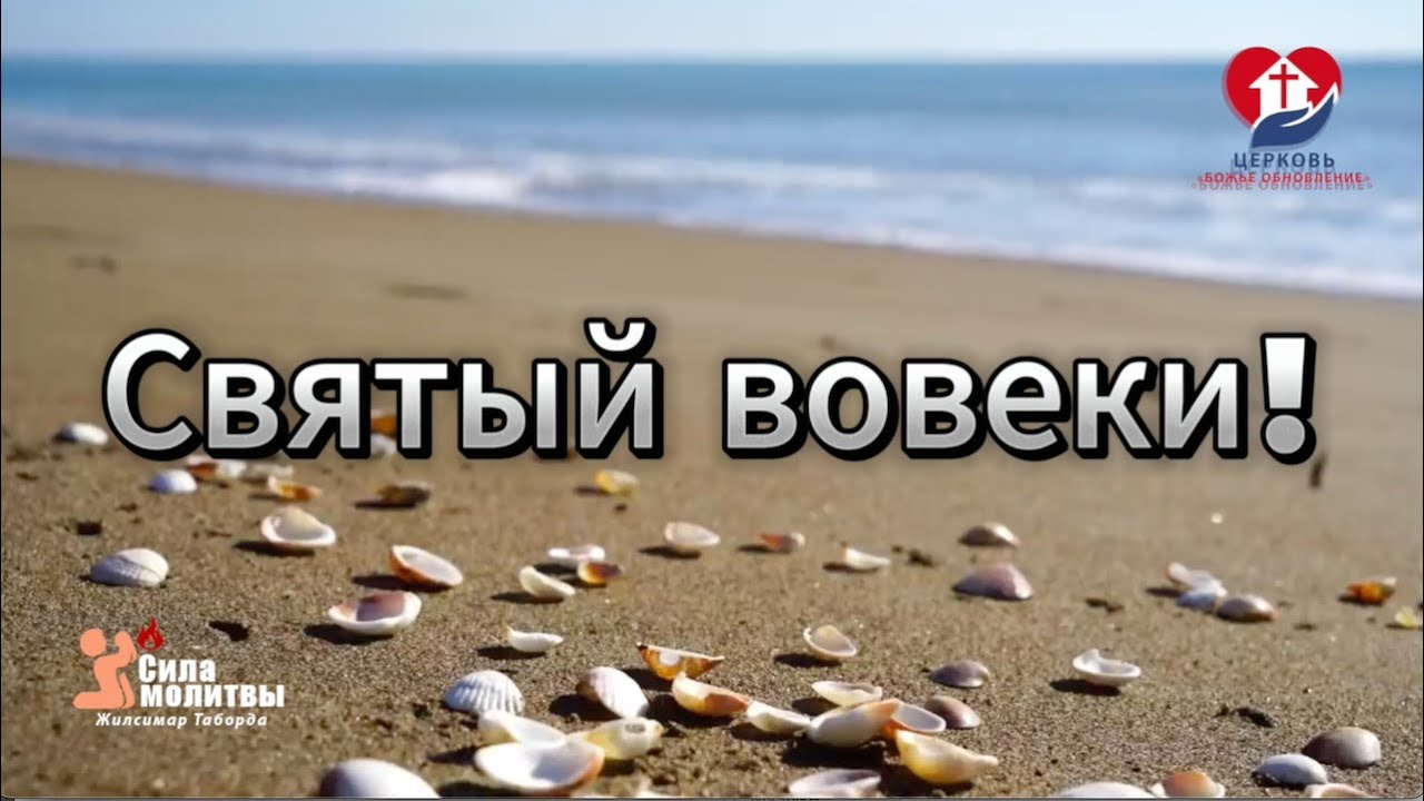 СВЯТЫЙ ВОВЕКИ - Wolrus Worship | Миля Шаламова ♫ - YouTube