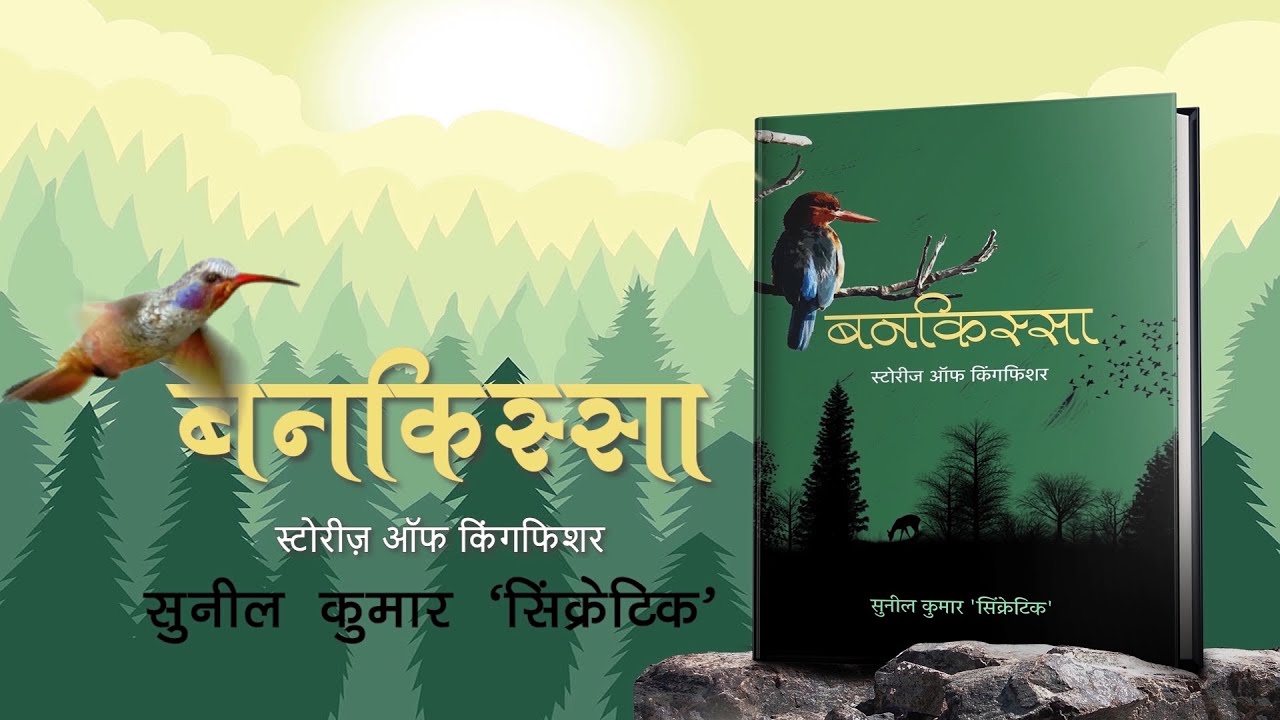 Bankissa | Sunil Kumar Sinkretic | Hind Yugm | Book Trailer | Book Babu ...