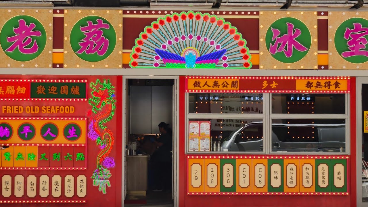 新餐廳探訪：美食超讚，老闆伙記勁Nice！ | 老荔冰室 | 荔枝角 | PJ240658 - YouTube