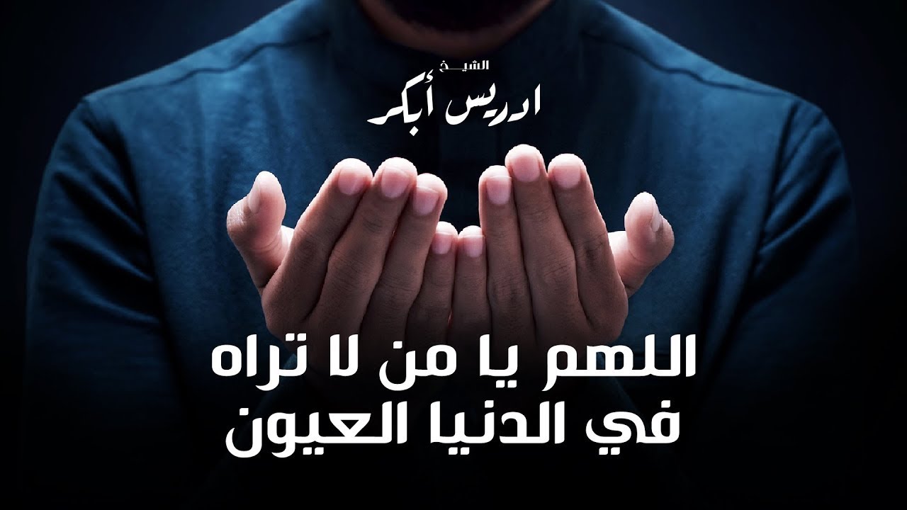 ادريس ابكر اللهم يا من لا تراه في الدنيا العيون - Idriss Abkar - Douaa - YouTube
