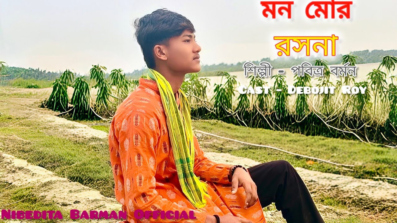 মন মোর রোশনা তুমি কি জানো না( Mon Mor Roshona )।পবিত্র বর্মন।Debojit Barman.Nibedita Barman ...