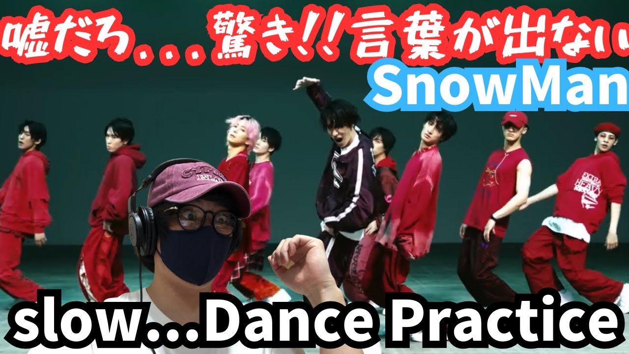 【SnowMan】最高峰のパフォーマンスが見れて感無量！！slow...Dance Practiceリアクション。 - YouTube