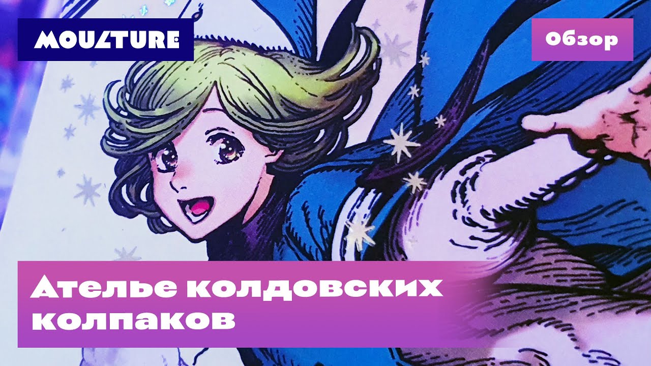 Манга «Ателье колдовских колпаков обзор Youtube