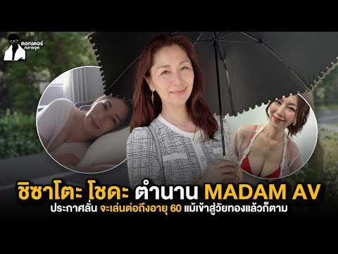 ชิซาโตะ โชดะ ตำนาน MADAM AV ญี่ปุ่น! ประกาศลั่น จะเล่นต่อถึงอายุ 60 แม้วัยทองแล้วก็ตาม | Dr.คลายจุด