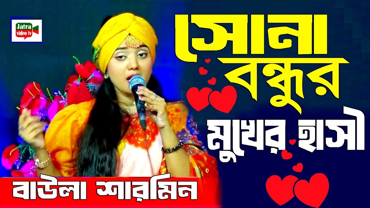 সোনা বন্ধু তুই আমারে করলি রে দিওয়ানা।। বাউলা শারমিন। Sona Bondhur ...