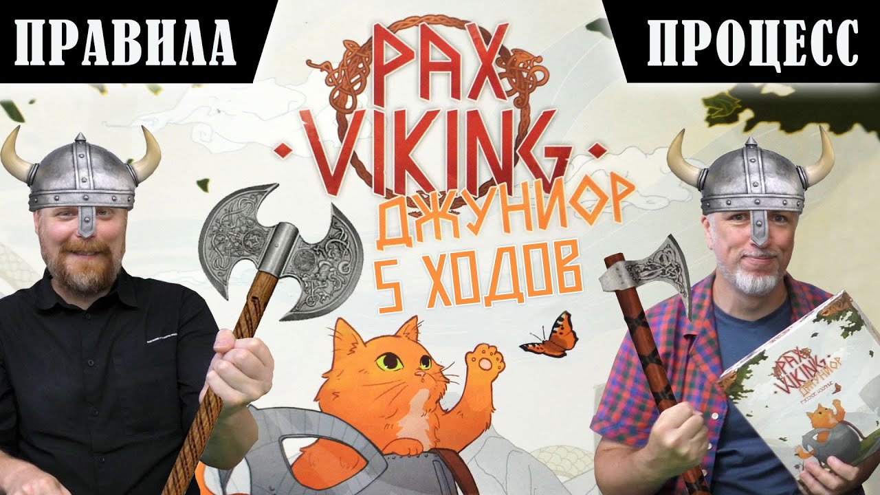 5 ХОДОВ в настольную игру "PAX VIKING ДЖУНИОР". Правила и игровой процесс - YouTube