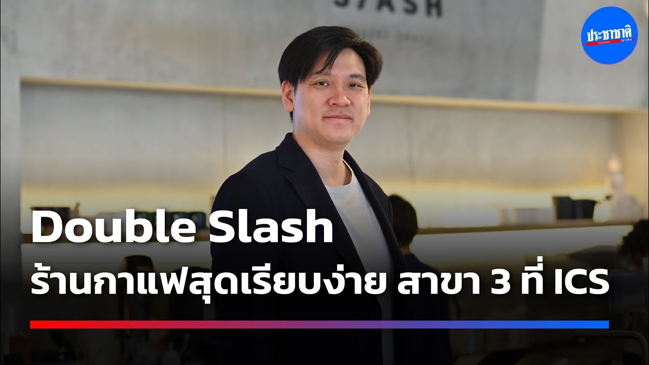 Double Slash จากเครื่องหมายจดบันทึก สู่ร้านกาแฟสุดเรียบง่าย ที่ ICS ...