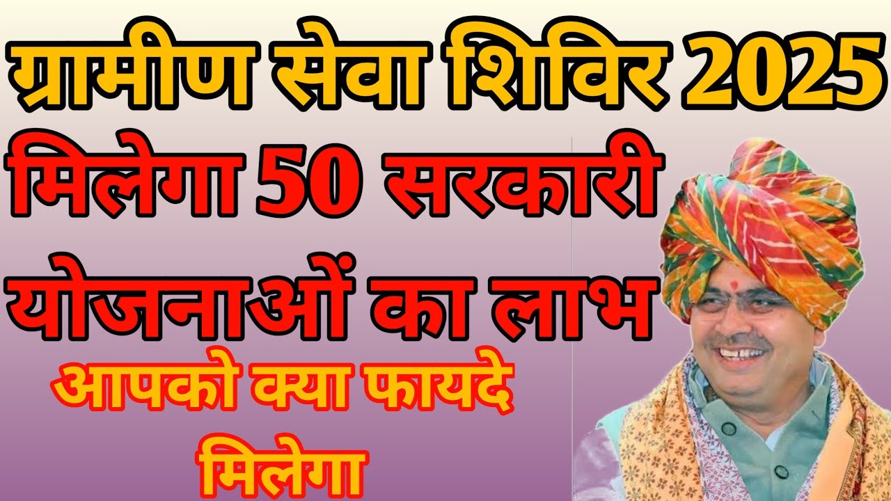 ग्रामीण सेवा शिविर 2025 | सरकार की नई योजना | गाँव में लगेगा बड़ा सेवा ...
